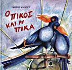 Ο ΠΙΚΟΣ ΚΑΙ Η ΠΙΚΑ - ΙΩΑΝΝΟΥ ΓΙΩΡΓΟΣ - Βιβλιοπωλείο Πολιτεία