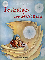 Ιστοριες Του Ανεμου - Γυφτακη-μπεκ Κατερινα - Βιβλιοπωλείο Πολιτεία