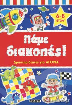 Παμε Διακοπες! // Δραστηριοτητες Για Αγορια - Βιβλιοπωλείο Πολιτεία