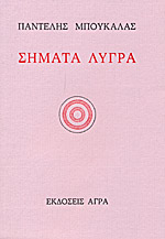 Σηματα Λυγρα - Μπουκαλας Παντελης - Βιβλιοπωλείο Πολιτεία