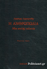 Η Ανθρωπωδια (πεμπτος Τομος) // Μια Ατελης Χιλιετια - Δημητριαδης ...