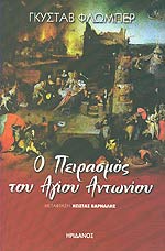 Ο Πειρασμος Του Αγιου Αντωνιου - Flaubert Gustave - Βιβλιοπωλείο Πολιτεία