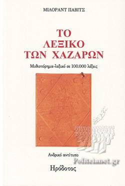 Το Λεξικο Των Χαζαρων // Μυθιστορημα - Λεξικο Σε 100.000 Λεξεις ...