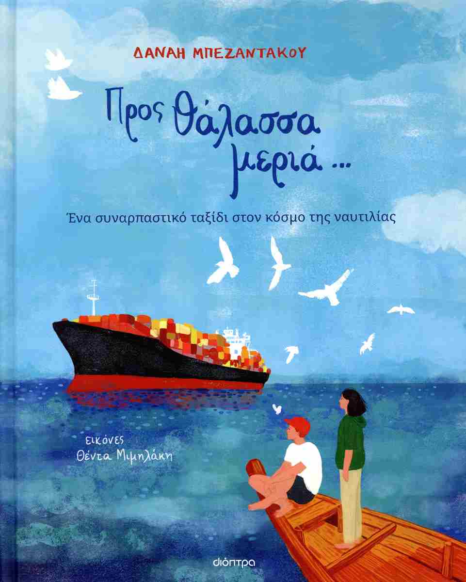Προς θάλασσα μεριά... (σκληρόδετη έκδοση) // Ένα συναρπαστικό ταξίδι ...