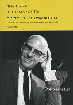 Η Σεξουαλικοτητα - Ο Λογος Της Σεξουαλικοτητας // Παραδοσεις Στα ...