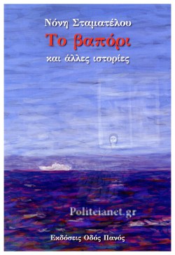Το Βαπορι // Και Αλλες Ιστοριες - Σταματελου Νονη - Βιβλιοπωλείο Πολιτεία