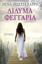 Διδυμα Φεγγαρια - Ρωσση-ζαιρη Ρενα - Βιβλιοπωλείο Πολιτεία