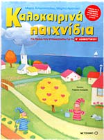 Καλοκαιρινα Παιχνιδια Για Παιδια Που Ετοιμαζονται Για Τη Β' Δημοτικου ...