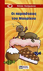 Οι Περιπετειες Του Μαυρικου - Χατζηχαννα Φιλισα - Βιβλιοπωλείο Πολιτεία
