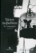Το Εκκρεμες - Λειβαδιτης Τασος - Βιβλιοπωλείο Πολιτεία