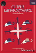 ΟΙ ΤΡΕΙΣ ΣΩΜΑΤΟΦΥΛΑΚΕΣ (ΠΑΙΔΙΚΗ ΔΙΑΣΚΕΥΗ) - DUMAS ALEXANDRE ...