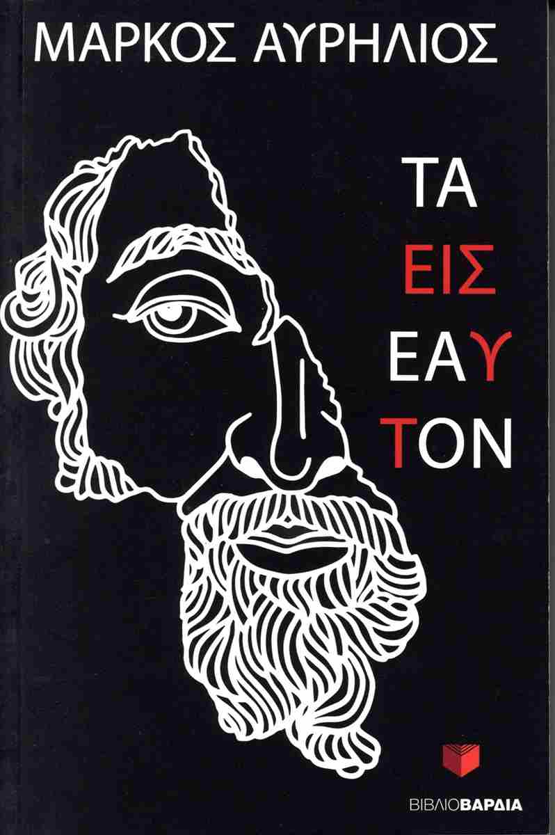 Τα Εις Εαυτόν - Marcus Aurelius - Βιβλιοπωλείο Πολιτεία