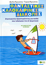 Φανταστικες Καλοκαιρινες Διακοπες // Δημιουργικες Δραστηριοτητες Για ...