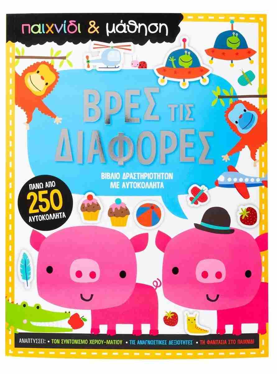 Βρες Τις Διαφορές // Βιβλίο Δραστηριοτήτων Με Αυτοκόλλητα ...