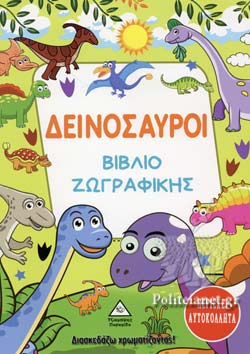 Δεινοσαυροι - Βιβλιο Ζωγραφικης // Διασκεδαζω Χρωματιζοντας! (περιεχει ...