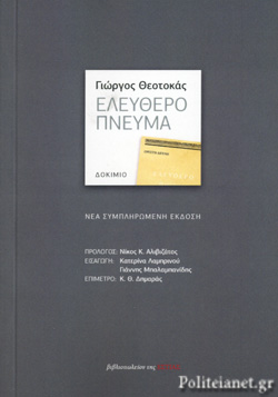 Ελευθερο Πνευμα // (νεα Συμπληρωμενη Εκδοση) - Θεοτοκας Γεωργιος ...