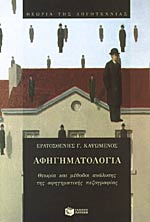Αφηγηματολογια // Θεωρια Και Μεθοδοι Αναλυσης Της Αφηγηματικης ...