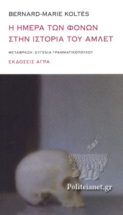 Η ΗΜΕΡΑ ΤΩΝ ΦΟΝΩΝ ΣΤΗΝ ΙΣΤΟΡΙΑ ΤΟΥ ΑΜΛΕΤ - KOLTES BERNARD-MARIE ...