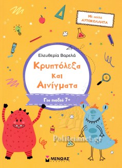 ΚΡΥΠΤΟΛΕΞΑ ΚΑΙ ΑΙΝΙΓΜΑΤΑ, ΓΙΑ ΠΑΙΔΙΑ 7+ // ΜΕ ΠΟΛΛΑ ΑΥΤΟΚΟΛΛΗΤΑ ...