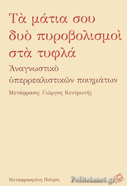 ΤΑ ΜΑΤΙΑ ΣΟΥ ΔΥΟ ΠΥΡΟΒΟΛΙΣΜΟΙ ΣΤΑ ΤΥΦΛΑ // ΑΝΑΓΝΩΣΤΙΚΟ ΥΠΕΡΡΕΑΛΙΣΤΙΚΩΝ ...