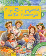 ΓΙΟΡΤΑΖΩ - ΤΡΑΓΟΥΔΩ, ΠΑΙΖΩ - ΔΗΜΙΟΥΡΓΩ Νο3 // (ΠΕΡΙΕΧΕΙ CD ΜΕ ΙΣΤΟΡΙΕΣ ...