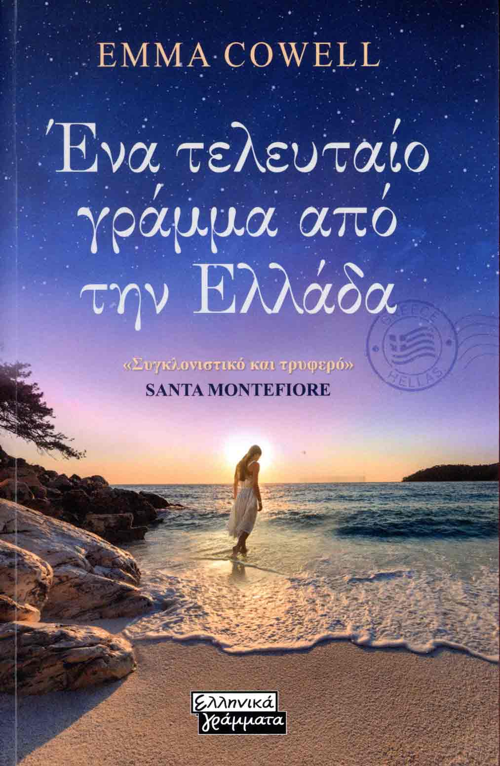 Ενα Τελευταιο Γραμμα Απο Την Ελλαδα - Cowell Emma - Βιβλιοπωλείο Πολιτεία