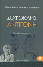 ΣΟΦΟΚΛΗΣ: ΑΝΤΙΓΟΝΗ (ΧΑΡΤΟΔΕΤΗ ΕΚΔΟΣΗ) - ΣΟΦΟΚΛΗΣ - Βιβλιοπωλείο Πολιτεία