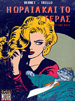 Ωραια Και Τερας - Bernet Jordi - Βιβλιοπωλείο Πολιτεία