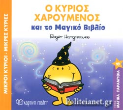 Ο Κυριος Χαρουμενος Και Το Μαγικο Βιβλιο // Μαγικα Παραμυθια (δεκατο ...