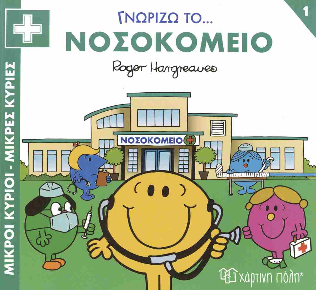 Γνωρίζω το... νοσοκομείο // Μικροί κύριοι - μικρές κυρίες - γνωρίζω τα ...