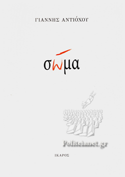 Σωμα - Αντιοχου Γιαννης - Βιβλιοπωλείο Πολιτεία