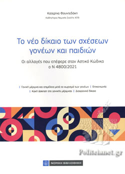 Το Νεο Δικαιο Των Σχεσεων Γονεων Και Παιδιων // Οι Αλλαγες Που Επεφερε ...