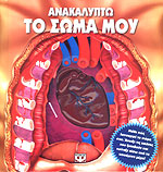 ΑΝΑΚΑΛΥΠΤΩ ΤΟ ΣΩΜΑ ΜΟΥ - Βιβλιοπωλείο Πολιτεία