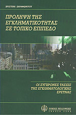 Προληψη Της Εγκληματικοτητας Σε Τοπικο Επιπεδο // Οι Συγχρονες Τασεις ...