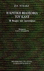 Η ΚΡΙΤΙΚΗ ΦΙΛΟΣΟΦΙΑ ΤΟΥ ΚΑΝΤ // Η ΘΕΩΡΙΑ ΤΩΝ ΙΚΑΝΟΤΗΤΩΝ - DELEUZE ...