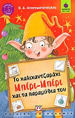 ΤΟ ΚΑΛΙΚΑΝΤΖΑΡΑΚΙ ΜΠΙΡΙ - ΜΠΙΡΙ ΚΑΙ ΤΑ ΠΑΡΑΜΥΘΙΑ ΤΟΥ - ΑΝΑΓΝΩΣΤΟΠΟΥΛΟΣ ...