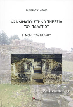 Κανδινατοι Στην Υπηρεσια Του Παλατιου // Η Μονη Του Γαλλου - Μεκος Κ ...