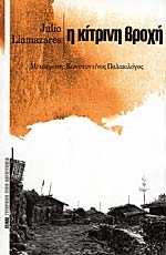 Η ΚΙΤΡΙΝΗ ΒΡΟΧΗ - LLAMAZARES JULIO - Βιβλιοπωλείο Πολιτεία