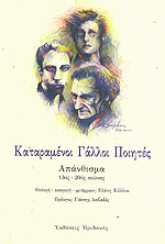 Καταραμενοι Γαλλοι Ποιητες // Απανθισμα 13ος - 20ός Αιωνας - Ανθολογια ...