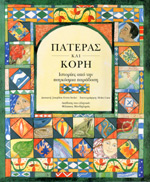 Πατερας Και Κορη // Ιστοριες Απο Την Παγκοσμια Παραδοση - Evetts ...