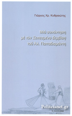 Μια Συναντηση Με Τον Ξεπεσμενο Δερβιση Του Αλ. Παπαδιαμαντη ...