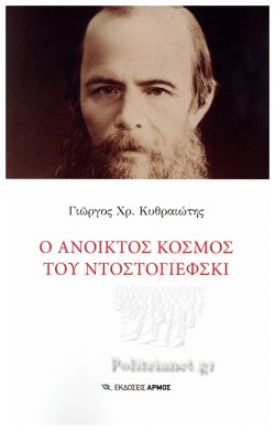 Ο ΑΝΟΙΧΤΟΣ ΚΟΣΜΟΣ ΤΟΥ ΝΤΟΣΤΟΓΙΕΦΣΚΙ - ΚΥΘΡΑΙΩΤΗΣ ΧΡ. ΓΙΩΡΓΟΣ ...