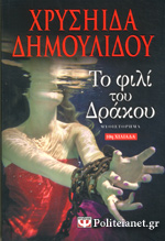 Το Φιλι Του Δρακου - Δημουλιδου Χρυσηιδα - Βιβλιοπωλείο Πολιτεία