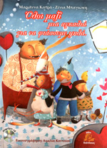 Ολοι Μαζι Μια Αγκαλια Για Να Φτασουμε Ψηλα (+cd) - Κατρα Μαριαννα ...