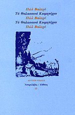 ΤΟ ΘΑΛΑΣΣΙΝΟ ΚΟΙΜΗΤΗΡΙΟ - VALERY PAUL - Βιβλιοπωλείο Πολιτεία
