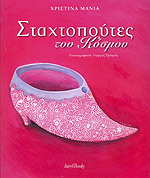 ΣΤΑΧΤΟΠΟΥΤΕΣ ΤΟΥ ΚΟΣΜΟΥ - ΑΝΘΟΛΟΓΙΑ - Βιβλιοπωλείο Πολιτεία