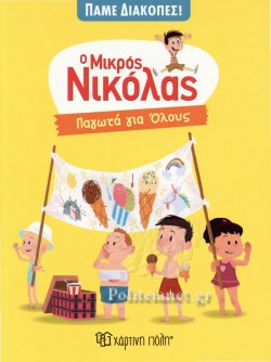 Παγωτα Για Ολους (βιβλιο Τεσσερα) // Ο Μικρος Νικολας - Goscinny Rene ...