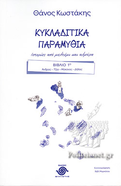 ΑΝΔΡΟΣ - ΤΖΙΑ - ΜΥΚΟΝΟΣ - ΔΗΛΟΣ // ΚΥΚΛΑΔΙΤΙΚΑ ΠΑΡΑΜΥΘΙΑ, ΙΣΤΟΡΙΕΣ ΑΠΟ ...