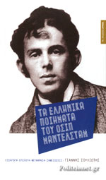 Τα Ελληνικα Ποιηματα Του Οσιπ Μαντελσταμ - Mandelstam Osip ...