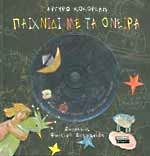 ΠΑΙΧΝΙΔΙ ΜΕ ΤΑ ΟΝΕΙΡΑ (ΠΕΡΙΕΧΕΙ CD) - Βιβλιοπωλείο Πολιτεία